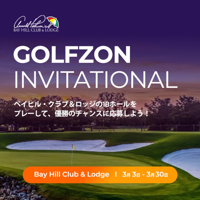 GOLFZON INVITATIONALイベント開催！（3/3~ 3/30） – 高性能なゴルフシミュレーター・距離計・弾道測定器を自宅や店舗に【GOLFZON】